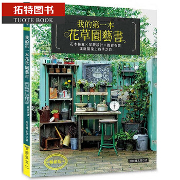 在途 我的第一本花草园艺书（畅销版）花木植栽x景观设计x杂货布置 台版原版 黑田健太郎 喷泉文化馆