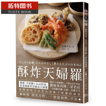 酥炸天妇罗： 银座米其林二星名店「天妇罗近藤」