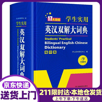 学生实用英汉双解大词典涵盖小学初中高中生大学英语词典词汇语法工具书　开心辞书 开心辞书研究中心 湖南