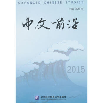 中文前沿:2015 邓如冰 社会科学 9787566313744