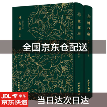 桃花扇（套装上下册）9787501061419