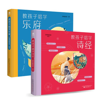 常青藤爸爸教孩子唱学国学启蒙套装2册：诗经+乐府（精装彩绘版 ） 扫码听音频（前1000名下单用户赠送常爸VIP月卡）