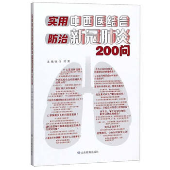 实用中西医结合防治新冠肺炎200问