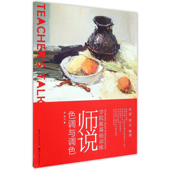 师说色调与调色/学院派基础训练