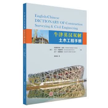牛津英汉双解土木工程手册
