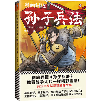 漫画讲透孙子兵法（卷一）逐句彻底弄懂孙子兵法！全新青少年读本，精准宋版原文，漫画贯穿全书！