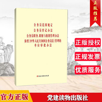 四合一 公务员范围规定·登记，职务、职级与级别管理·参照《公务员法》管理的单位审批办法 党建读物
