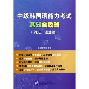 中级韩国语能力考试高分全攻略(词汇语法篇)
