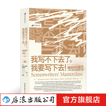 我写不下去了。我要写下去！：编剧的诞生 新书 揭秘名编剧成名作创作历程 电影 编剧书籍 后浪正版