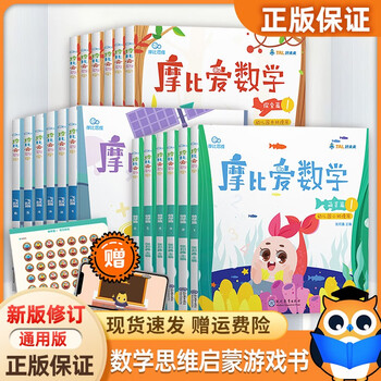 学而思摩比爱数学全套18册 萌芽篇探索篇飞跃篇 幼儿园小班中班大班数学思维训练教材3-6岁