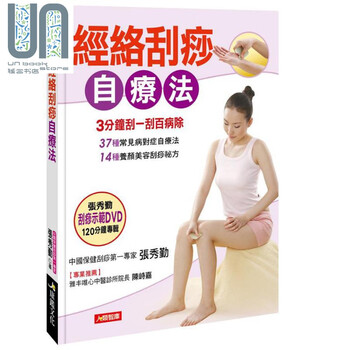 经络刮痧自疗法 附DVD 港台原版 张秀勤 康监文化