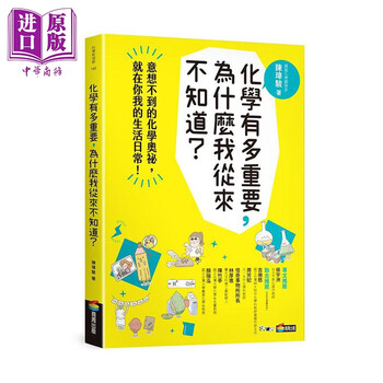 化学有多重要 为什么我从来不知道 港台原版 陈玮骏 商周