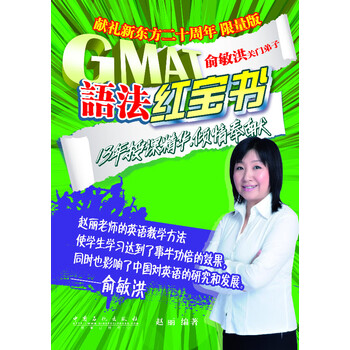 GMAT语法红宝书 赵丽编著【正版书】