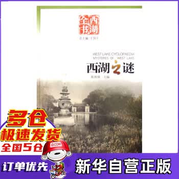 西湖之谜/西湖全书