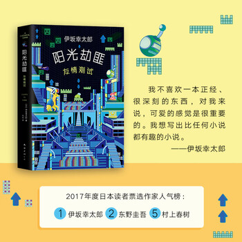 阳光劫友情测试 (日)伊坂幸太郎;代珂 南海出版公司