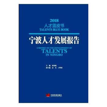 宁波人才发展报告:2018:2018  林崇建  中国发展出版社  社会科学 书籍