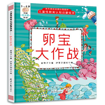 3-6岁精装版儿童性教育认知启蒙绘本：卵宝大作战