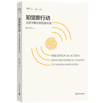 正版 知觉既行动：从哲学概念到机器实现9787504683229