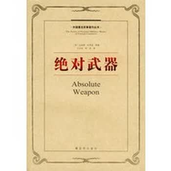 武器——外国军事著作丛书 9787506547000【可开发票】
