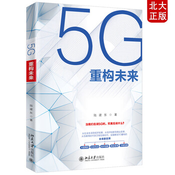  5G重构未来 陆建东 著 北京大学出版社