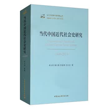 当代中国近代社会史研究（1949-2019）