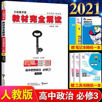 【自选】王后雄教材完全解读高中语文数学英语生物地理历史政治必修345人教版 同步课本教材完全解读资料 政治必修3 人教版