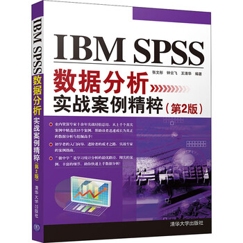IBM SPSS数据分析实战案例精粹(第2版)