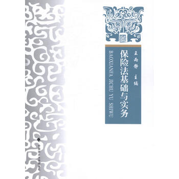 保险法基础与实务 王雨静 法律 9787562055976