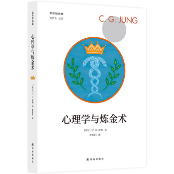 心理学与炼金术/荣格精选集