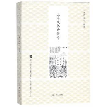 上海风俗古迹考/顾炳权上海史志文献编著