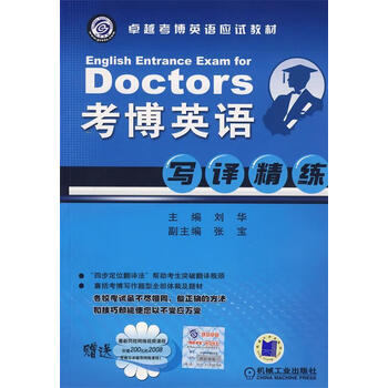 考博英语写译精炼 刘华 主编【正版书】