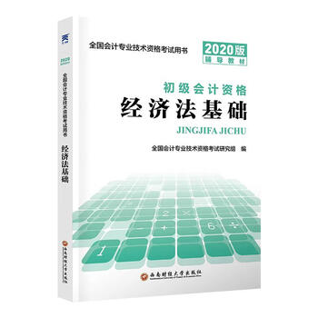经济法基础 2020