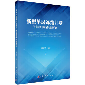 新型单层冻结井壁关键技术的试验研究