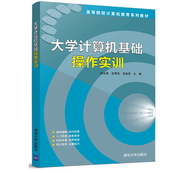 大学计算机基础操作实训 张永新