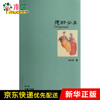 德龄公主(第2卷长篇小说卷)/徐小斌小说精荟