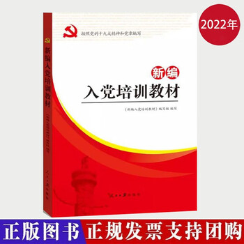 2022新编入党培训教材 附送入党考试试卷 人民日报出版社 9787511531162