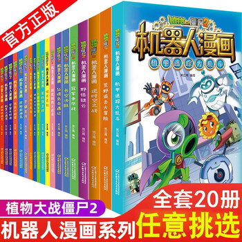 【单本套装自选】植物大战僵尸2机器人漫画全套20册 儿童科普知识科学漫画故事书 机器人漫画 探秘厨神岛