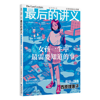 的讲义 西原理惠子