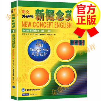 【官方正版】新概念英语1 考研英语教材 英语四六级