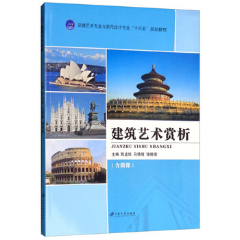 建筑艺术赏析 艺术 陈孟琰，马倩倩，强晓倩主编 江苏大学出版社 9787568406215