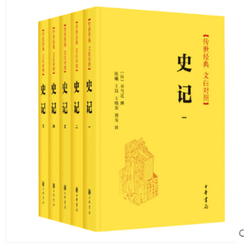 史记(传世经典文白对照共5册)(精)