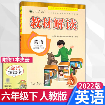 2022教材解读六年级下册 英语人教版