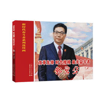 包邮正版新书--改革先锋时代楷模~美奋斗者邹碧华9787545818789