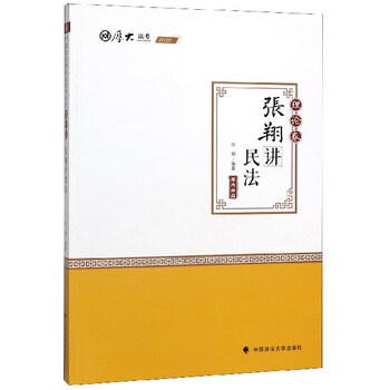 张翔讲民法(理论卷2020厚大法考)