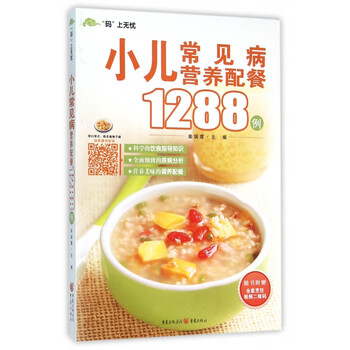 小儿常见病营养配餐1288例