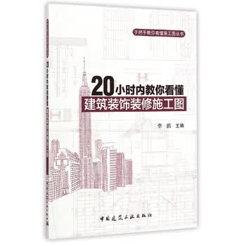 20小时内教你看懂建筑装饰装修施工图/手把手教你看懂施工图丛书