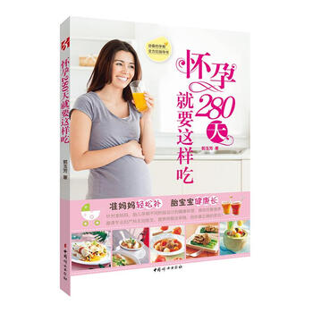 怀孕280天就要这样吃（台湾图书！将准妈妈的问题，一次说清楚！帮助准妈妈安心度过10个 健身与保健