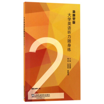 大学英语听力随身练(2新题型版)