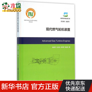 现代燃气轮机装置(能源与环境出版工程)(精)