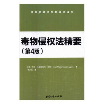 毒物侵权法精要9787310051892 南开大学出版社